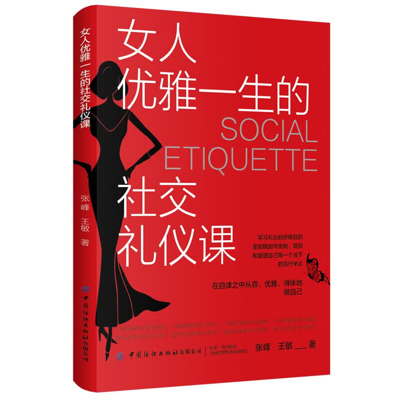 女人优雅一生的社交礼仪课