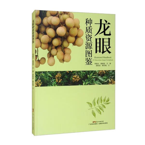 龙眼种质资源图鉴 李建光,曾继吾 9787535976321