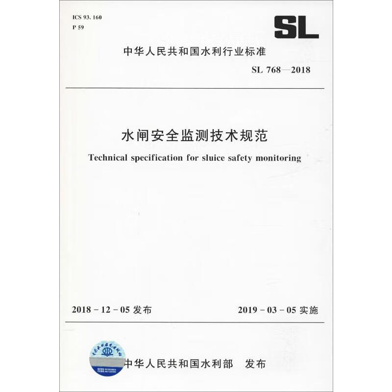 水闸安全监测技术规范 SL 768-2018