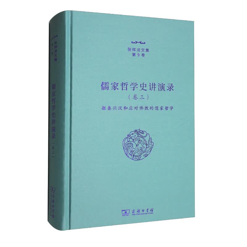 儒家哲学史讲演录 商务印书馆 9787100206754