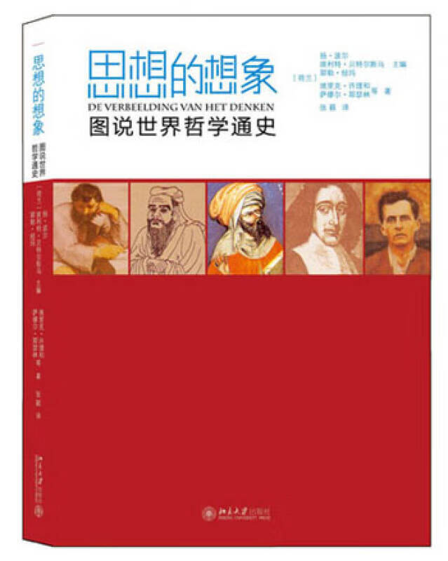思想的想象 图说世界哲学通史【好书】
