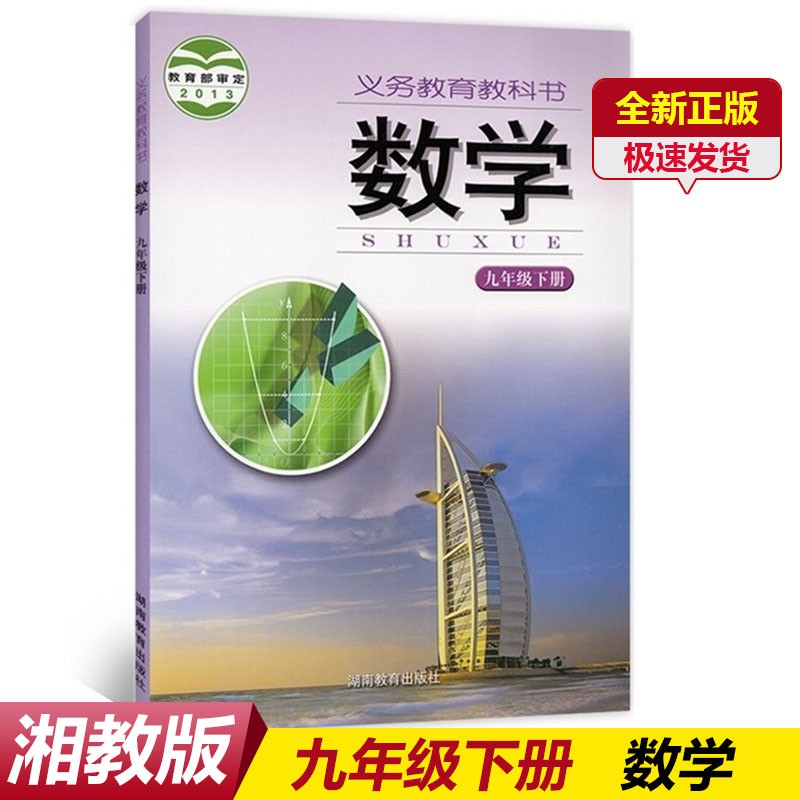 2023湖南初中数学教材初三九9年级下册数学书湘教版九年级下册数学书湖南课本湘教版9九年级数学下册