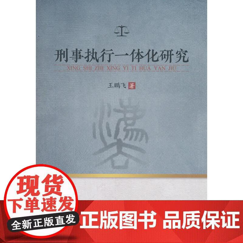 刑事执行一体化研究