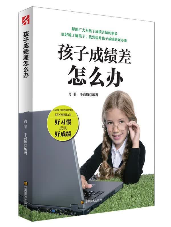 孩子成绩差怎么办