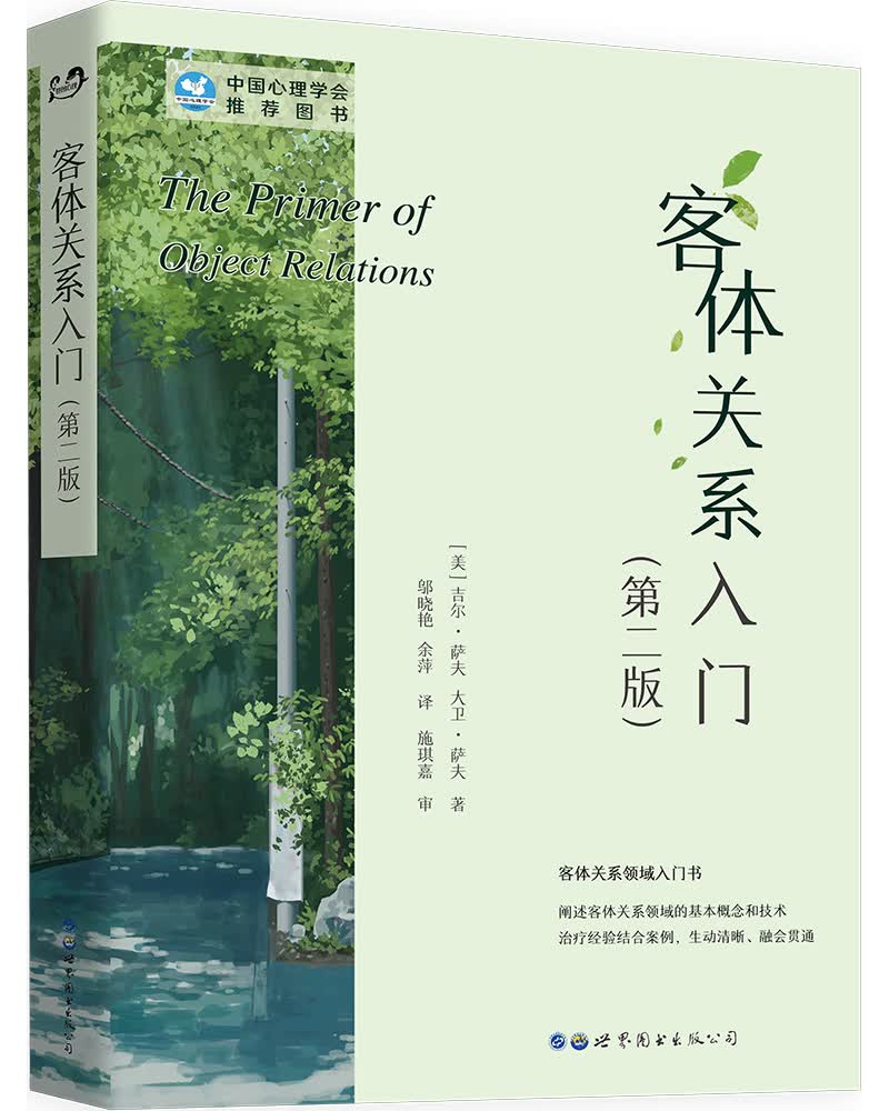 客体关系入门第二版9787506295604