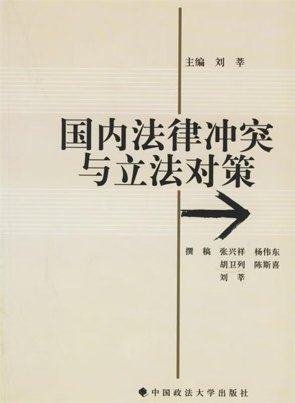 国内法律冲突与立法对策
