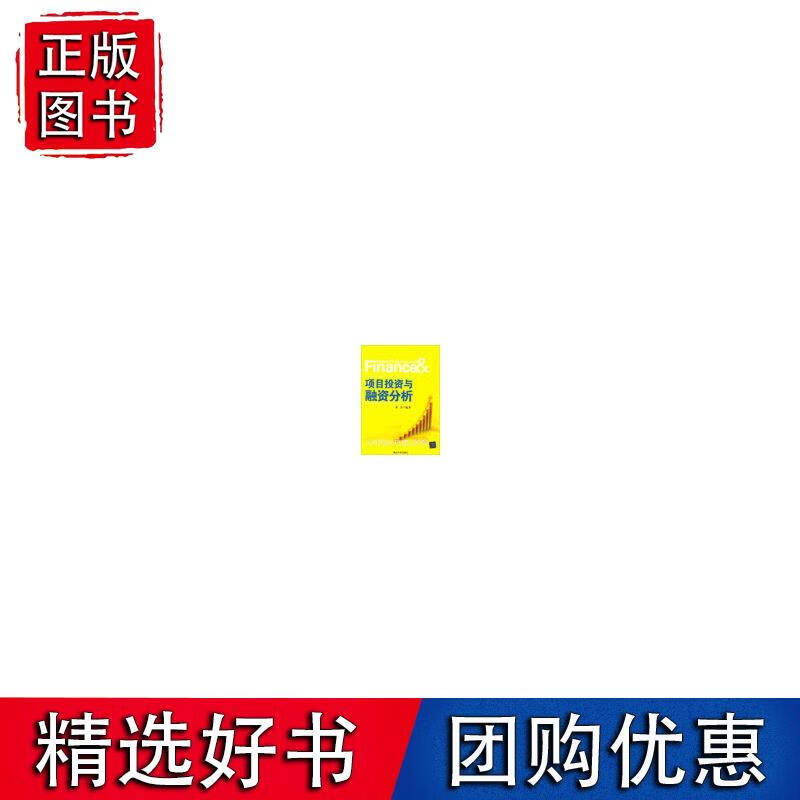 项目投资与融资分析 清华大学出版社