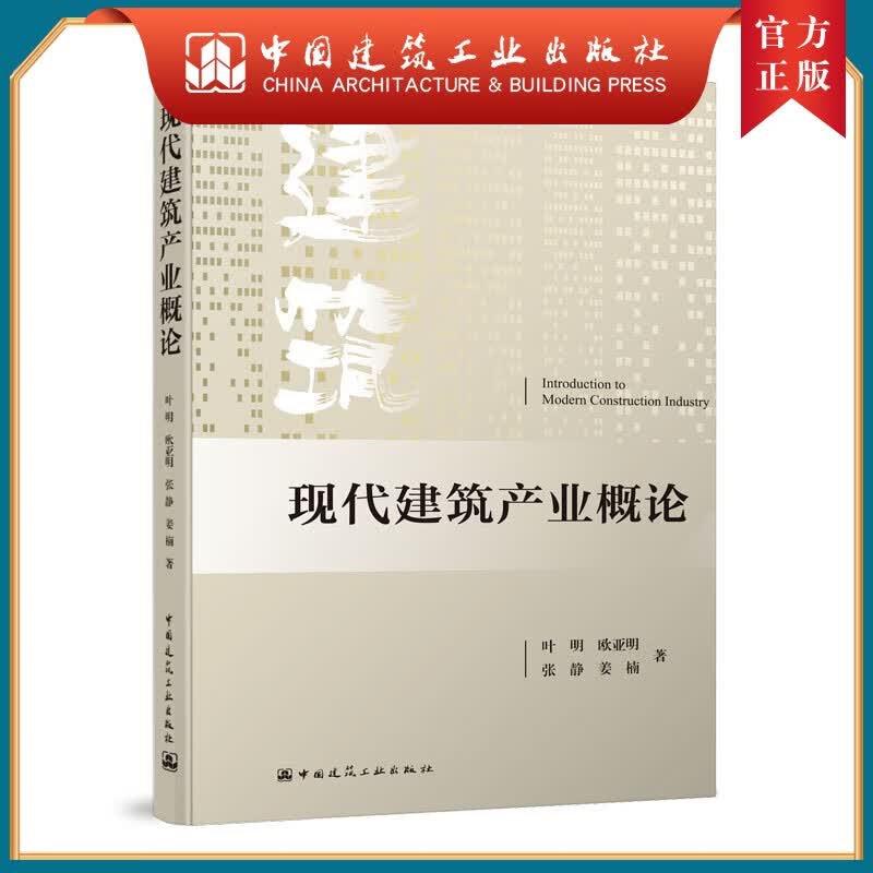 建工社 现代建筑产业概论