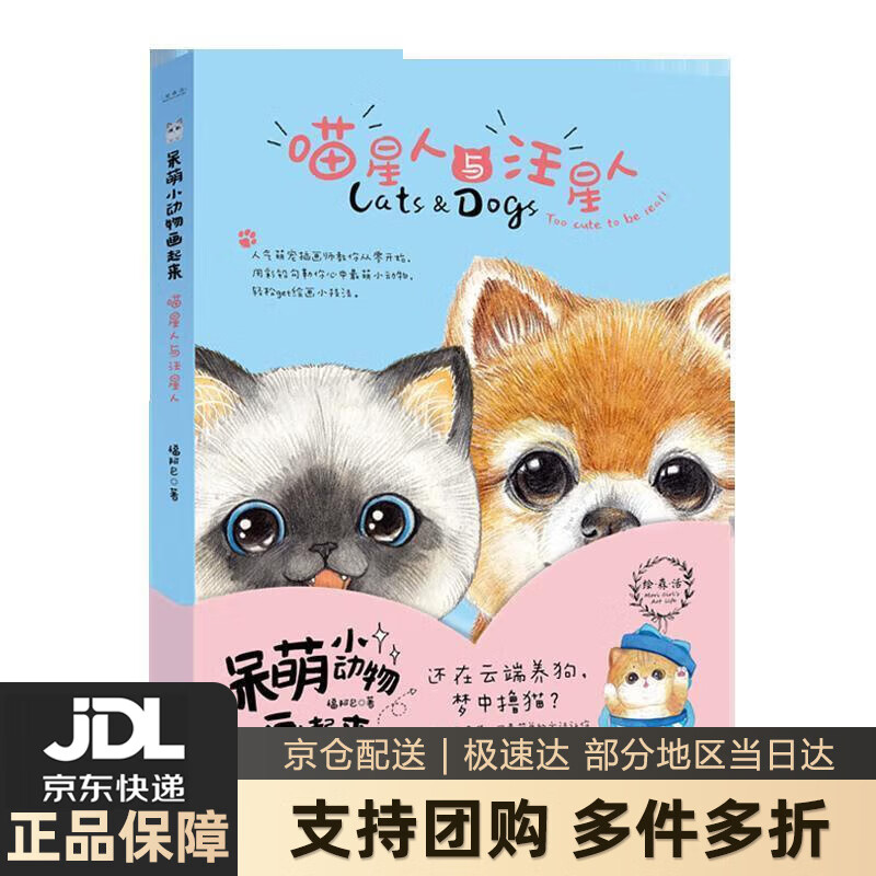 【 送货上门】呆萌小动物画起来·喵星人与汪星人绘·森·活