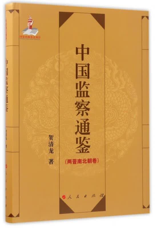 中国监察通鉴【，放心购买】