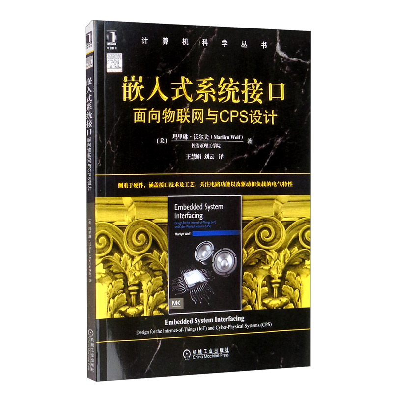 嵌入式系统接口：面向物联网与CPS设计