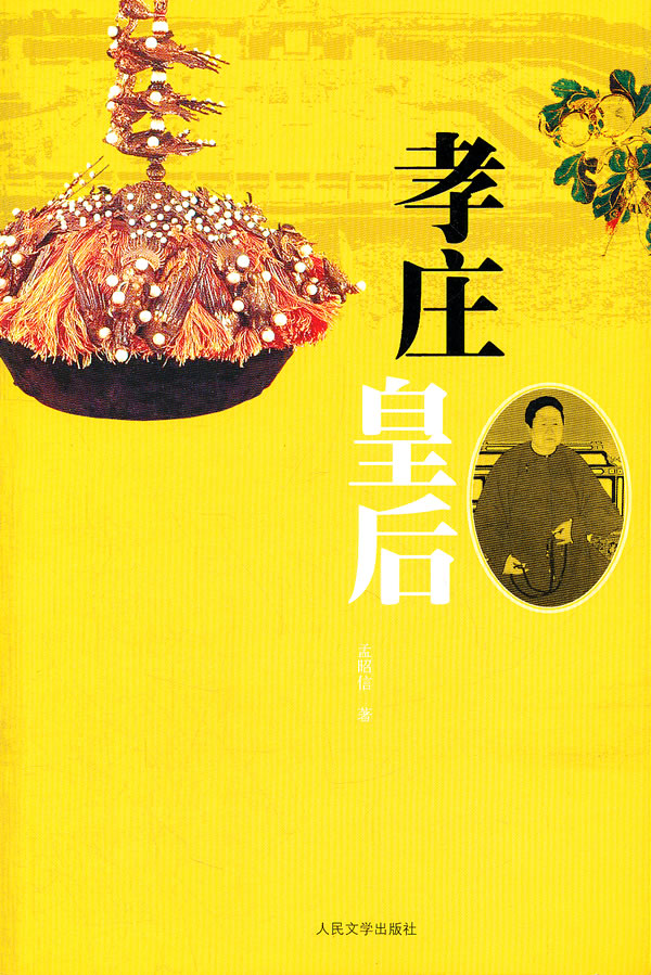 孝庄皇后（小）9787020090327 孟昭信【，放心购买】