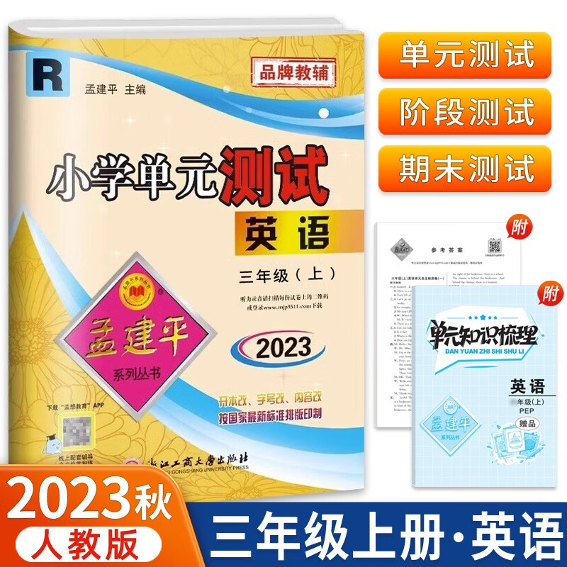 2023秋版孟建平小学单元测试卷三年级上册英语R人教PEP版含单元知识梳理参考答案共3册