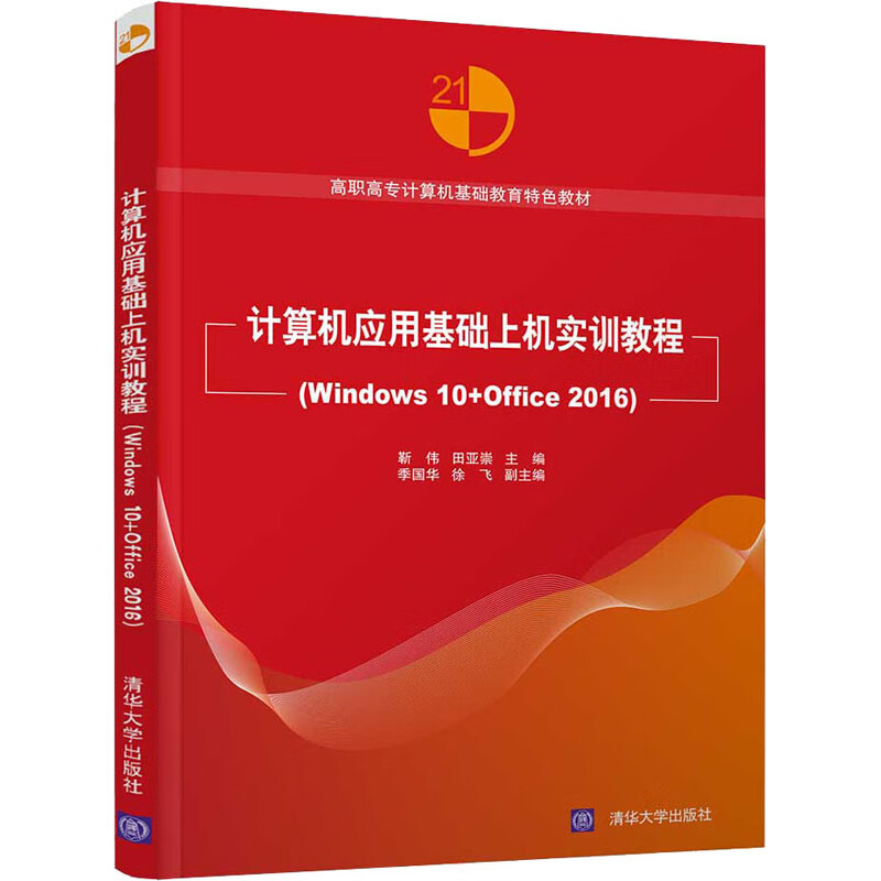 计算机应用基础上机实训教程(Windows 10+Office 2016)