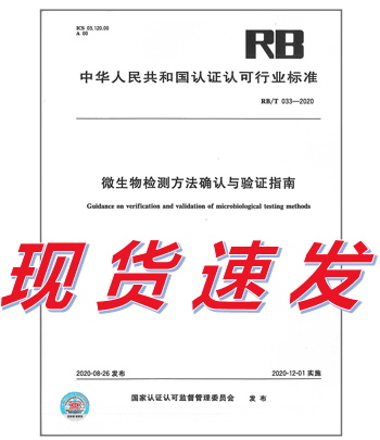【现货】RB/T 033-2020 微生物检测方法确认与验证指南