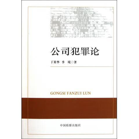 公司犯罪论 丁英华,季境 中国检察出版社