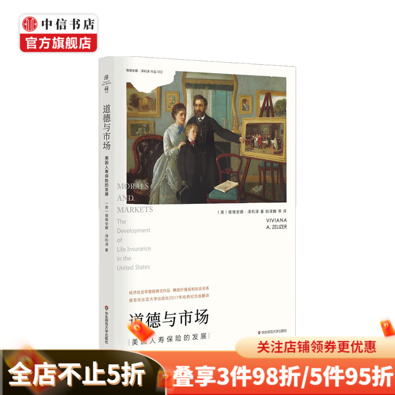 道德与市场 美国人寿保险的发展 维维安娜·泽利泽 著