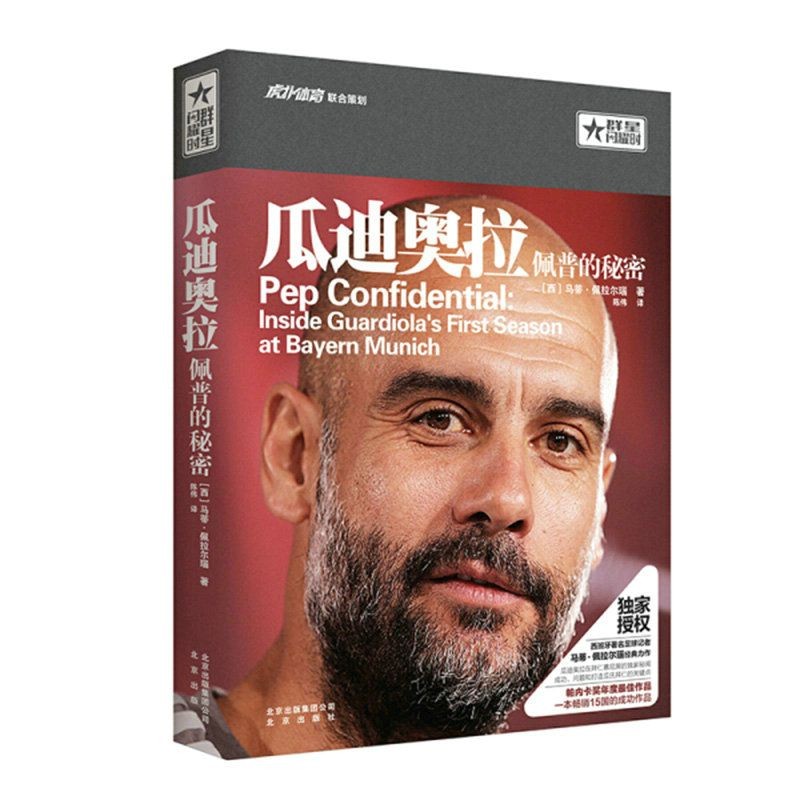 【包邮】群星闪耀时c罗书籍 瓜迪奥拉—佩普的秘密