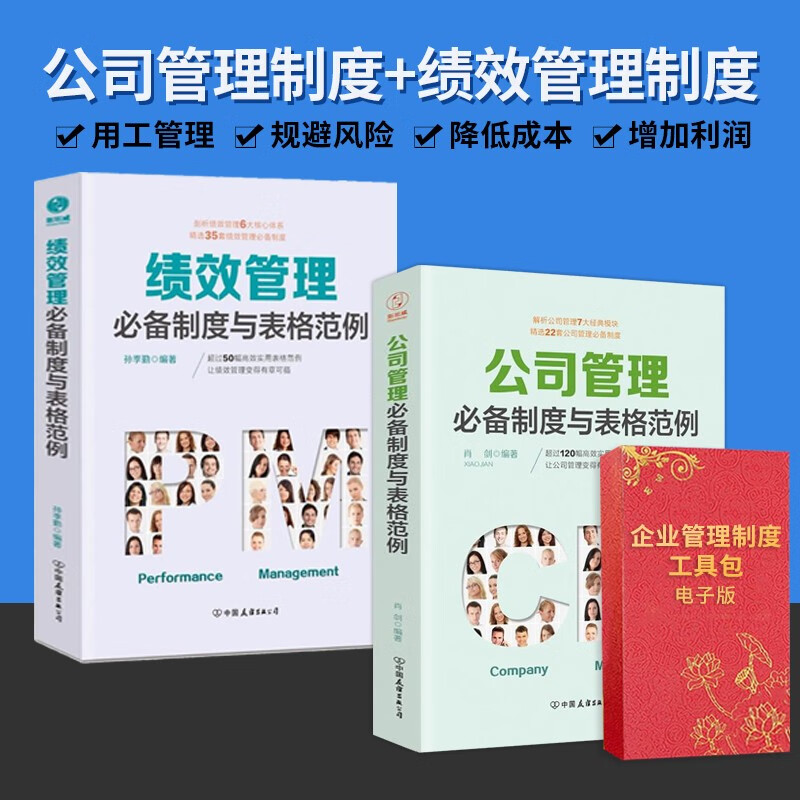 【可包发票】公司管理必备制度与表格范例+企业管理落地工具包电子版 企业管理制度薪酬绩效考核管理必修课 提升工作效率带领团队管理类书籍 【公司管理2册】+企业管理工具包