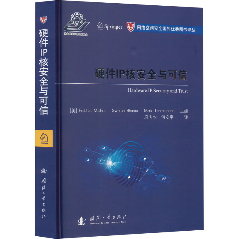 硬件IP核安全与可信 图书