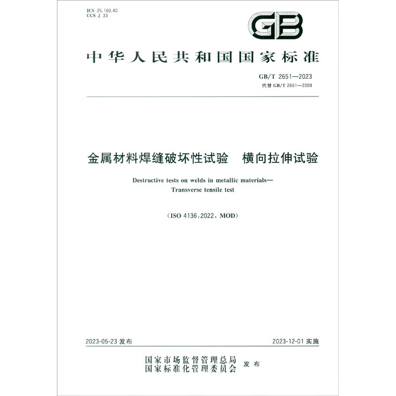 GB/T 2651-2023金属材料焊缝破坏性试验 横向拉伸试验