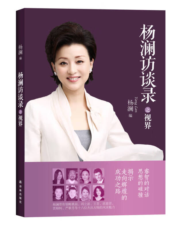杨澜访谈录之视界【精选】