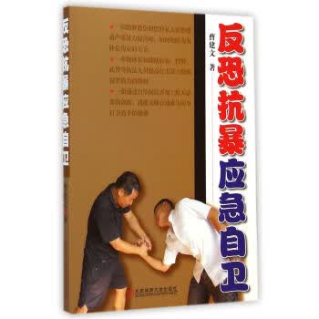 反恐抗暴应急自卫 曹建文 著【书】