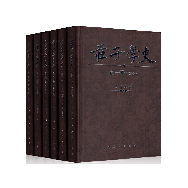 庄子学史（全六册）（增补版）