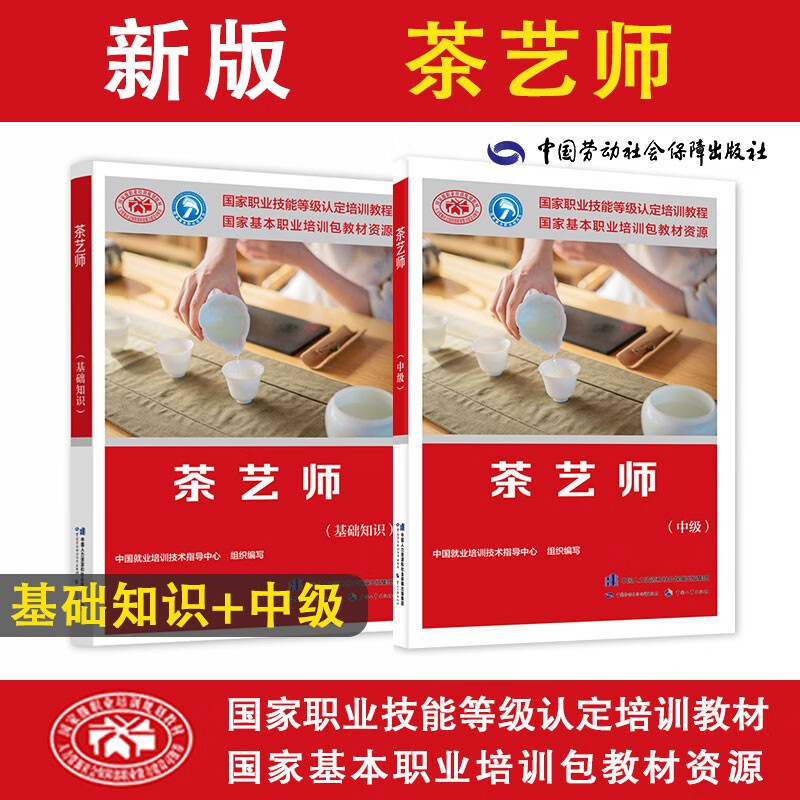 茶艺师等级认定教材套装 基础知识+中级（2册）