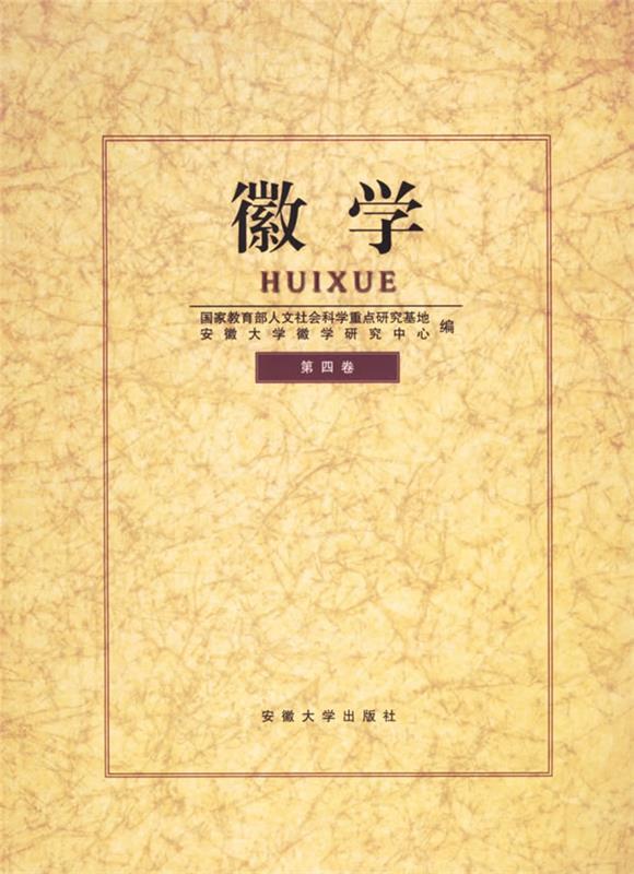 徽学