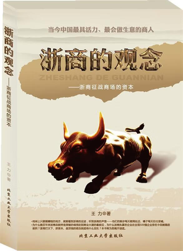 浙商的观念---浙商征战商场的资本