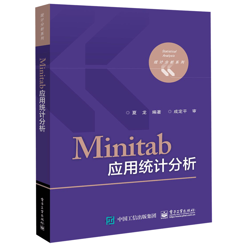 Minitab应用统计分析/统计分析系列