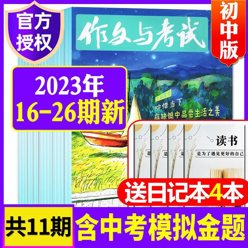 【送4个日记本】作文与考试初中版2023年16-26期共11期打包中学生备战中考题库高分作文指导与素材考点解读非过期刊杂志