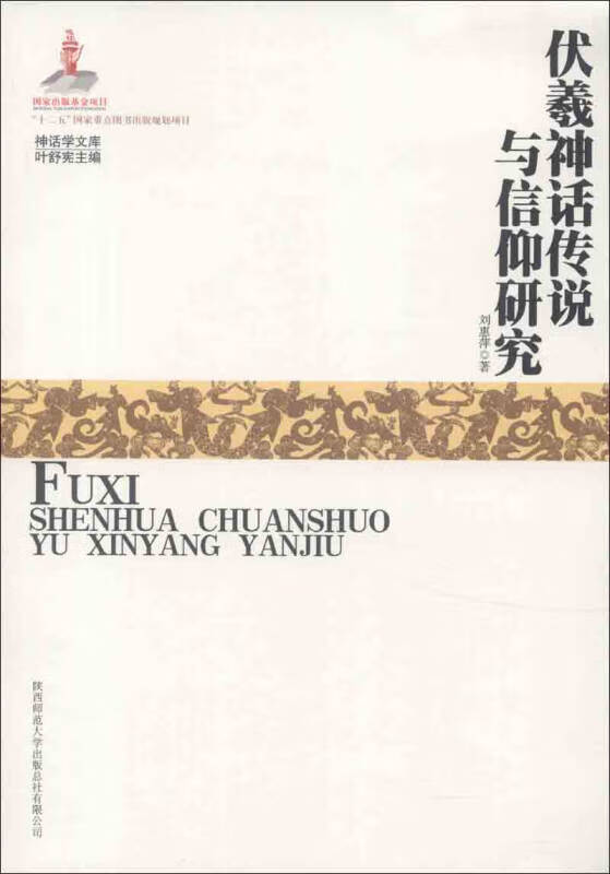 伏羲神话传说与信仰研究【精选】
