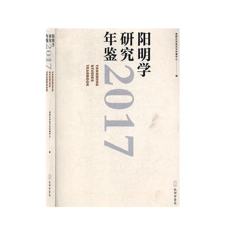 阳明学研究年鉴. 2017 孔学堂书局
