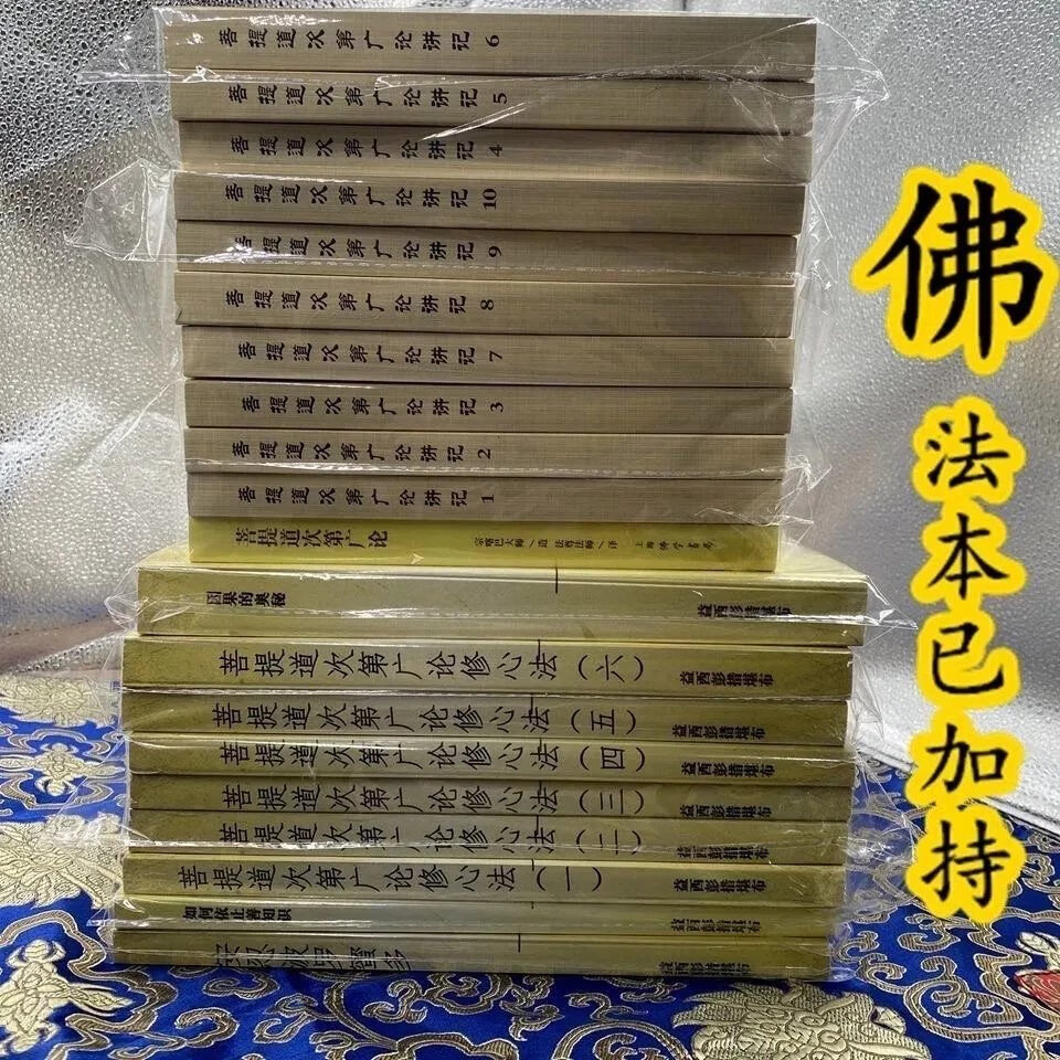 智圆 益西彭措系列 菩提道次第20本一套