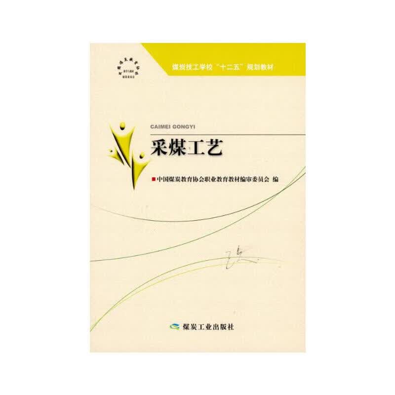 采煤工艺