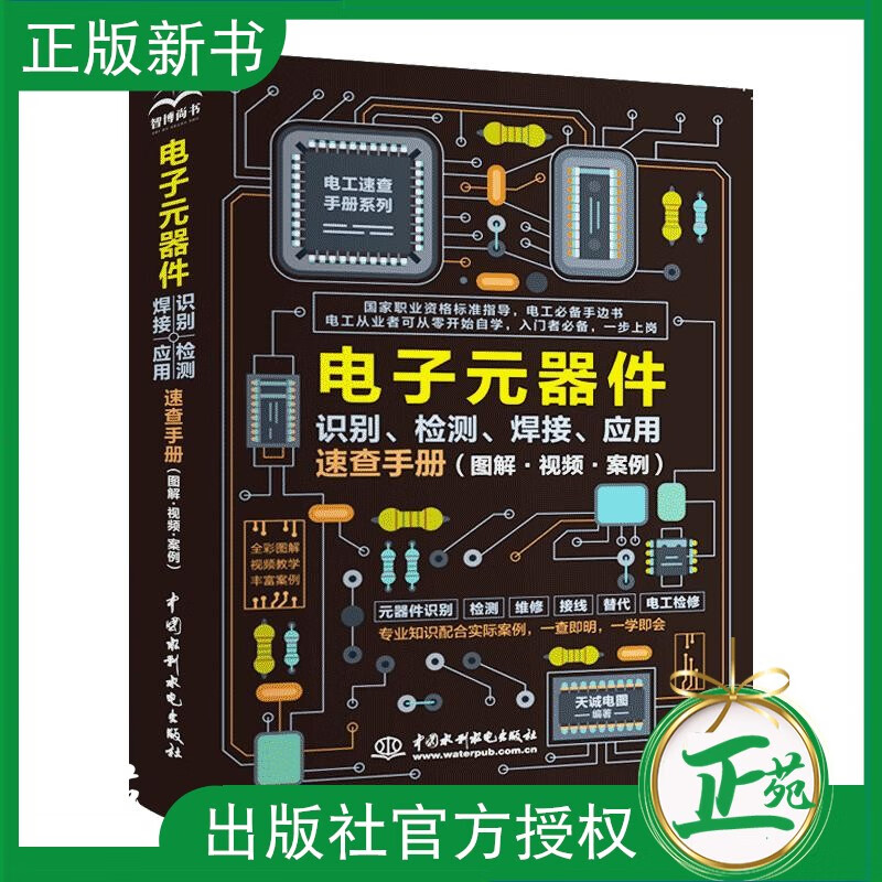 【2023新书】电子元器件识别、检测、焊接、应用速查手册 天诚电图 电子元器件种类功能应用等专业知识及检测应用综合实操技能书籍