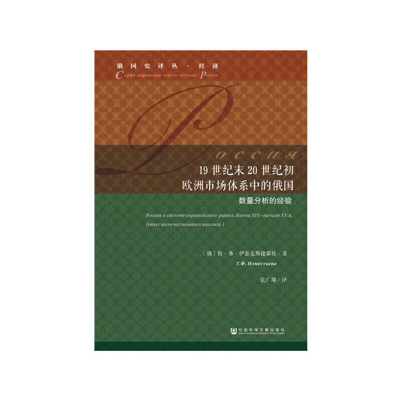 19世纪末20世纪初欧洲市场体系中的俄国