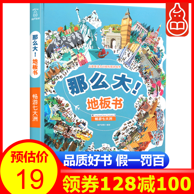 【满128减100】那么大地板书：畅游七大洲 儿童专注力训练游戏书3-8岁