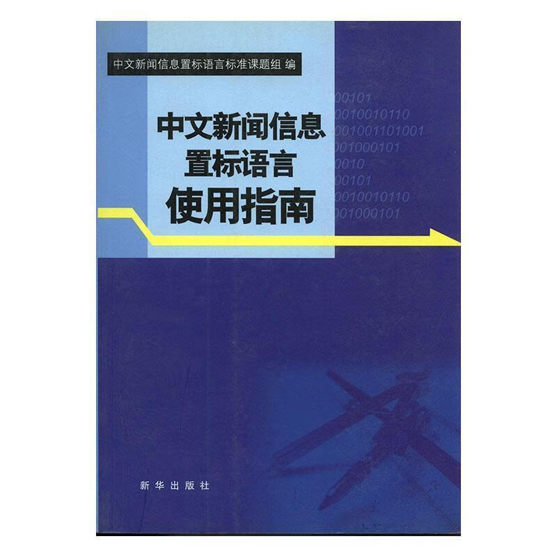 中文新闻信息置标语言使用指南 新华出版社