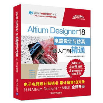 现货:Altium Designer 18电路设计与仿真从入门到精通 CAD/CAM/CAE技术联盟 97