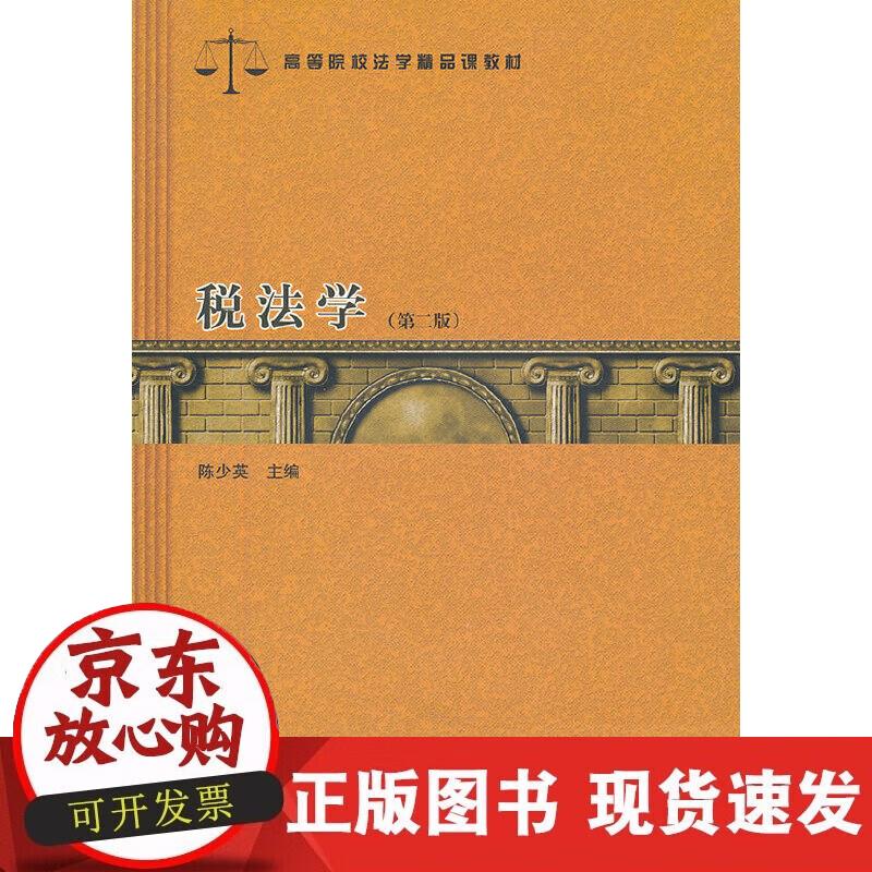 【现货】税法学（第二版）