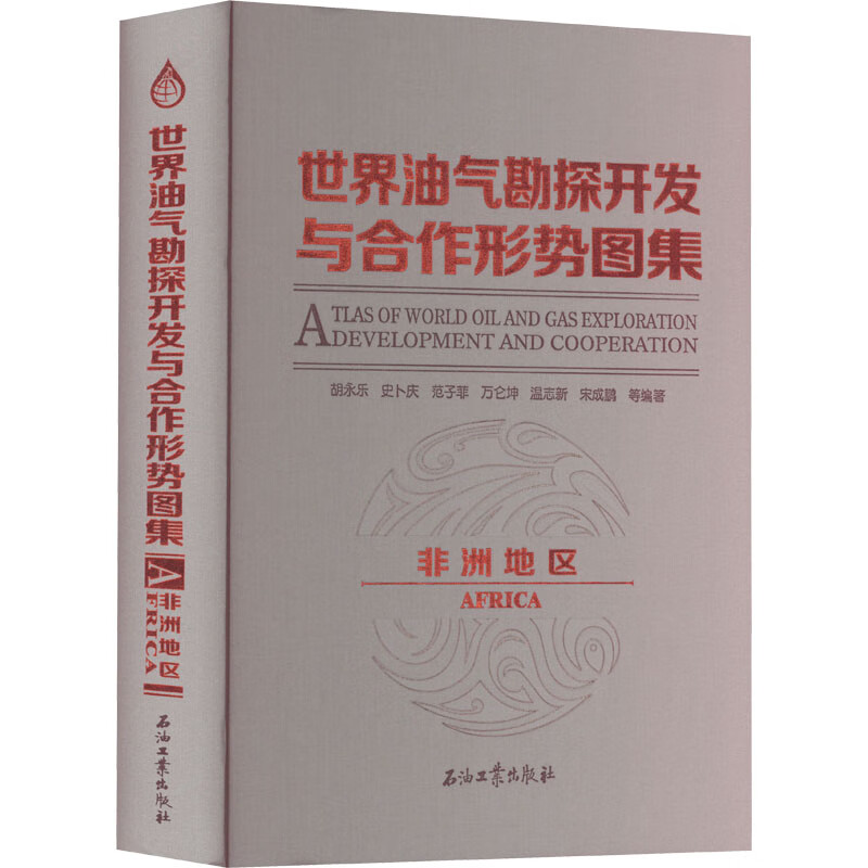 世界油气勘探开发与合作形势图集 非洲地区 图书