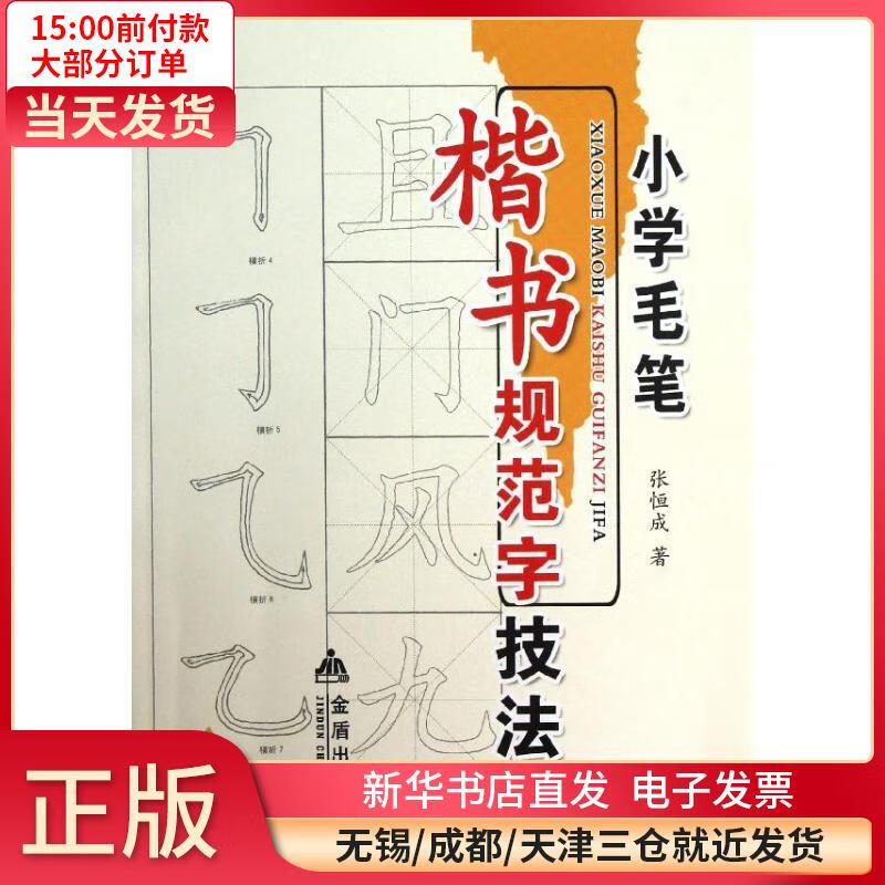 小学毛笔楷书规范字技法