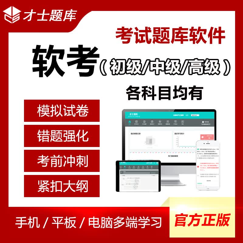 才士题库2023年计算机软考初级软件设计师中级程序员真题考试题库APP 电子版题库试卷试题习题套题套 软件设计师 软考-中级