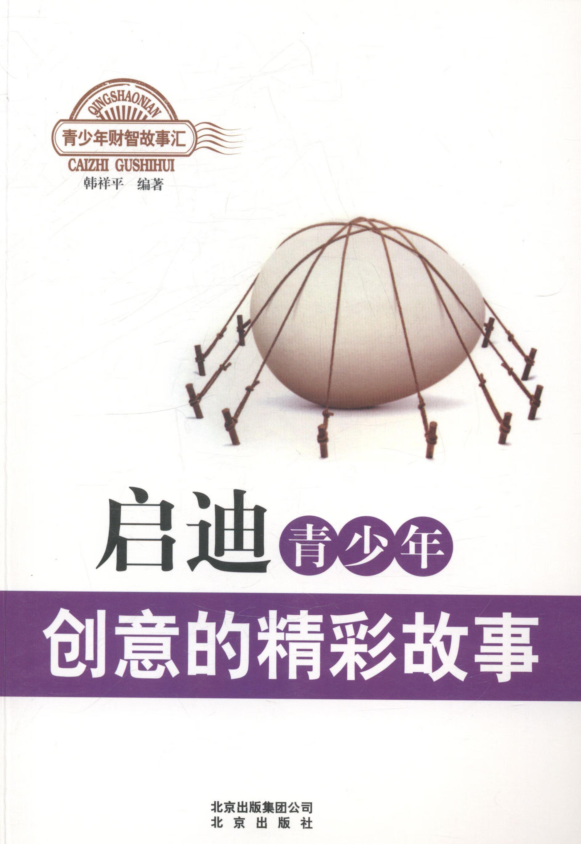 启迪青少年创故事 韩祥平 童书 9787200103083