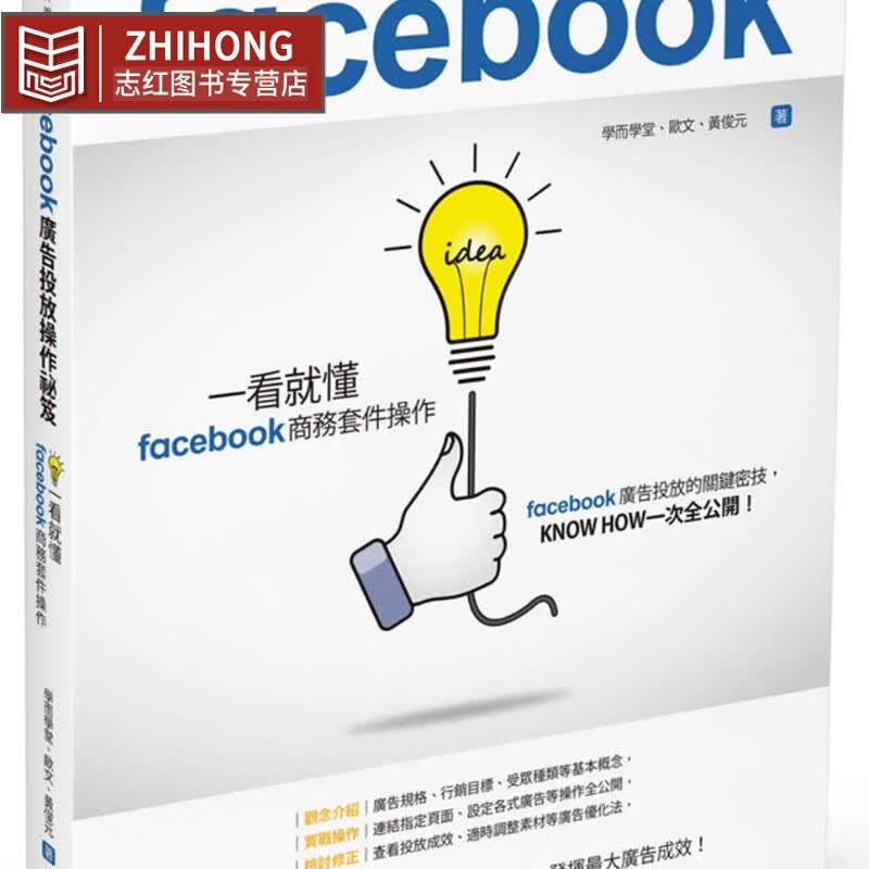 现货 学而学堂 Facebook广告投放操作秘笈：一看就懂Facebook商务套件操作 四块玉文创