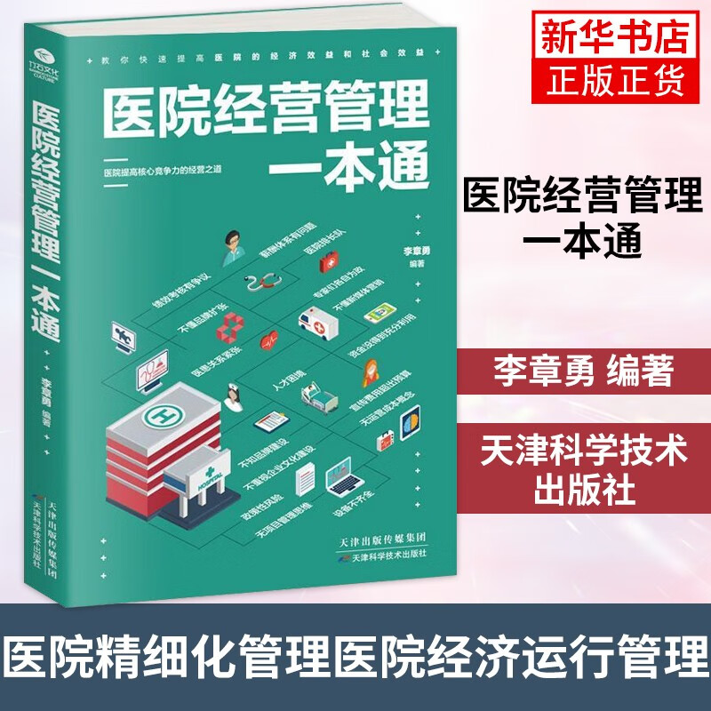 医院管理类书籍 医院经营管理一本通 医院管理学 学管理医院运营 院长手册 医院精细化管理医院经济运行管理
