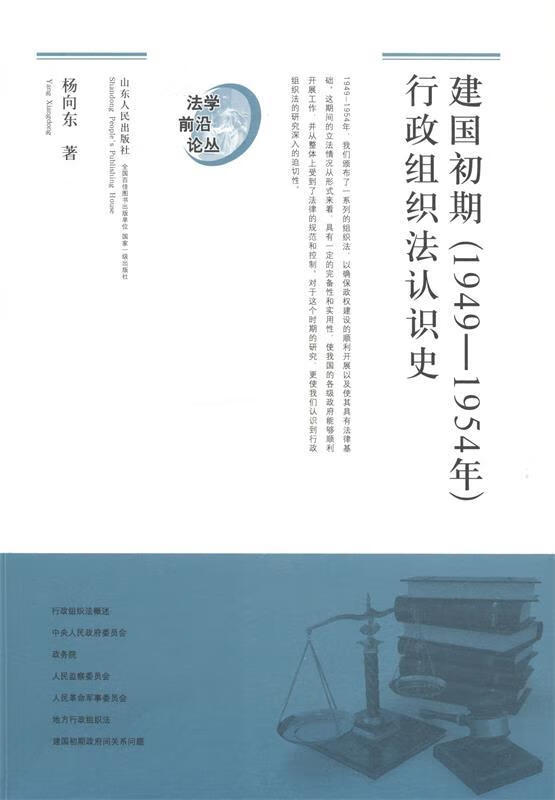 建国初期行政组织法认识史 杨向东